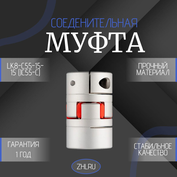 Муфта соединительная LK8-C55-15-15 (JC55-C) ZHLRU купить на OZON по низкой цене (1724826015)