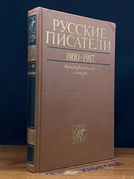 Русские писатели 1800-1917. Том 3 купить на OZON по низкой цене ...
