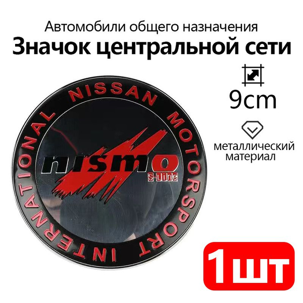 TEQ Автомобильный передний сетчатый значок,Наклейки в стиле JDM(NISMO),9cm,1 шт купить c ...