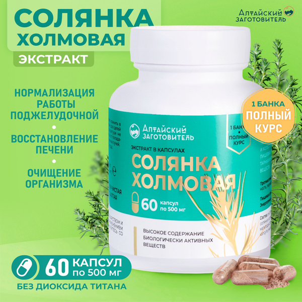 Солянка холмовая капсулы экстракт 60 шт. по 500 мг - Алтайский ...