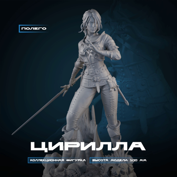 Цирилла - Цири , коллекционная фигурка под покраску (Cirilla) / 10 см ...