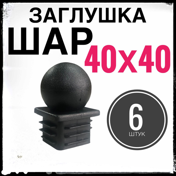 Заглушка 40х40 "Шар" 6 штук, пластиковая для профильной трубы 40х40 ...