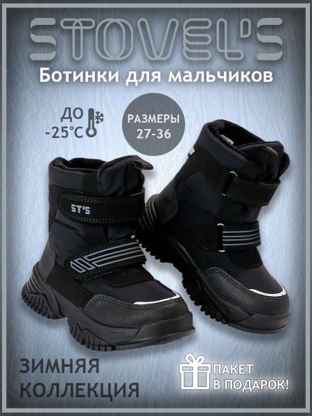 Дутики STOVEL'S Для мальчиков купить на OZON по низкой цене (1718066984)