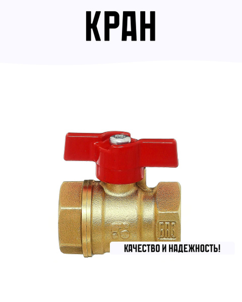 Кран шаровой ручка "бабочка" 3/4"-3/4" внутренняя резьба DN20 PN40 купить на OZON по низкой цене ...