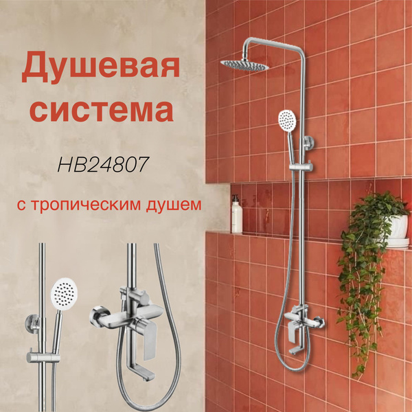 Душевая система с тропическим душем; HAIBA HB24807 цвет-серебристый купить на OZON по низкой ...