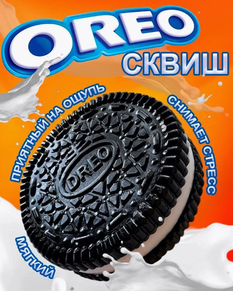 Сквиш антистресс печенье Орео 7 см купить на OZON по низкой цене ...