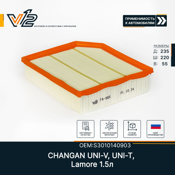 Воздушный фильтр Changan UNI-V, UNI-T 2020-2022, Lamore 1.5л купить на ...