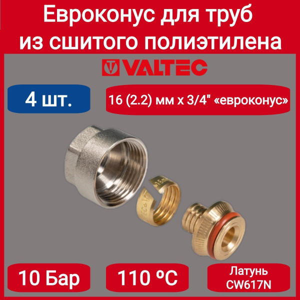 Фитинг коллекторный для пластиковой трубы 16(2,2) Valtec VT.4410.NVE.1622 4шт. купить на OZON по ...