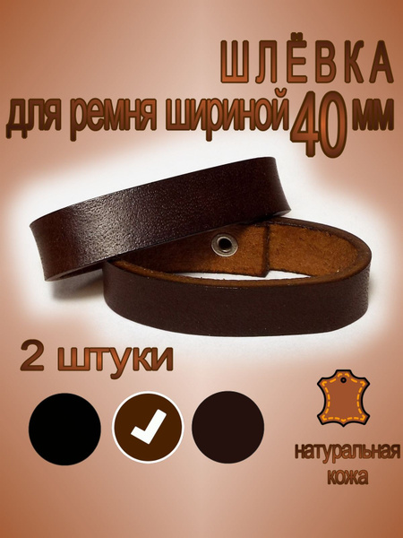 Шлевка кожаная (для ремня шириной 40 мм) коричневая. Тренчик для ремня ...