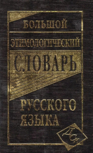 Большой этимологический словарь русского языка купить на OZON по низкой ...