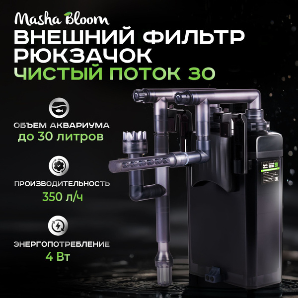 Внешний фильтр для аквариума MASHA BLOOM Чистый Поток 30. Рюкзачок 4 Вт ...