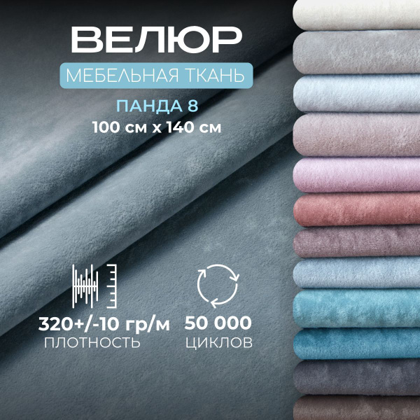 Ткань для обивки мебели Велюр Панда_8_140 см_1 п/м купить на OZON по ...
