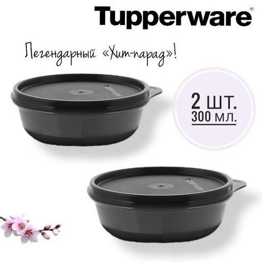 Миска Tupperware, 300 мл, Линейный полиэтилен низкой плотности (LLDPE), Полипропилен купить c ...