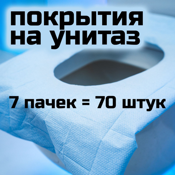 Покрытие на сиденье унитаза, 10 шт. купить на OZON по низкой цене ...