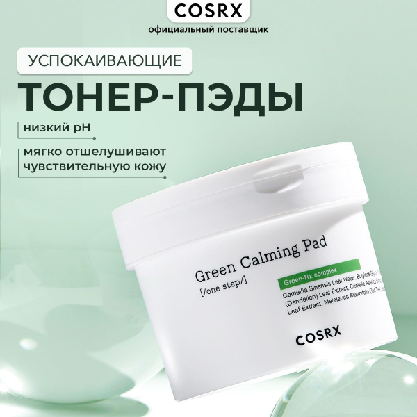 Cosrx Очищающие пилинг-пэды для лица успокаивающие One Step Green Hero ...