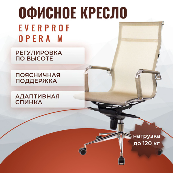 Кресло руководителя Everprof Opera M обивка сетка, поясничная поддержка, ролики для паркета ...