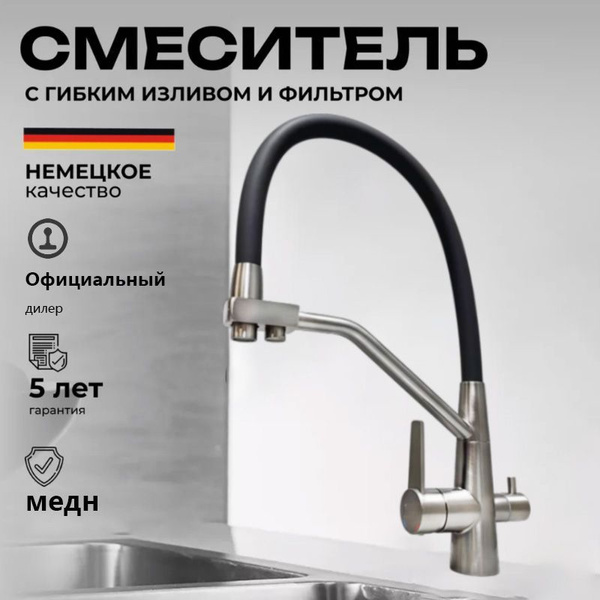 Смеситель для кухни с гибким изливом и краном под фильтр для питьевой ...