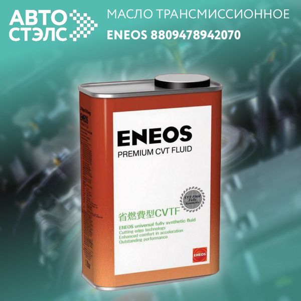 Масло трансмиссионное синтетическое ENEOS 8809478942070 Premium CVT ...