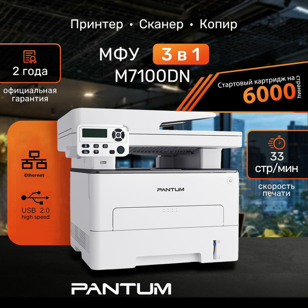Pantum МФУ Лазерное M7100DN, черный купить на OZON по низкой цене в ...