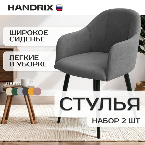 Стулья для кухни комплект 2 шт, HANDRIX, обеденные мягкие со спинкой, как кресло, велюр серый ...