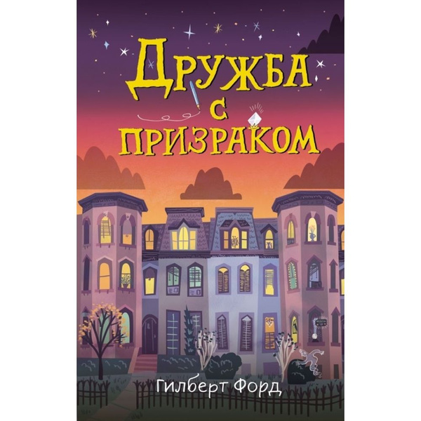 Книга. Дружба с призраком. Твердый пер.384 стр. | Форд Генри купить на ...