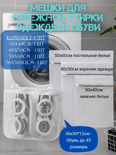 Набор мешков для стирки белья и обуви 4шт. (30x40см, 40х50см, 50х60см ...