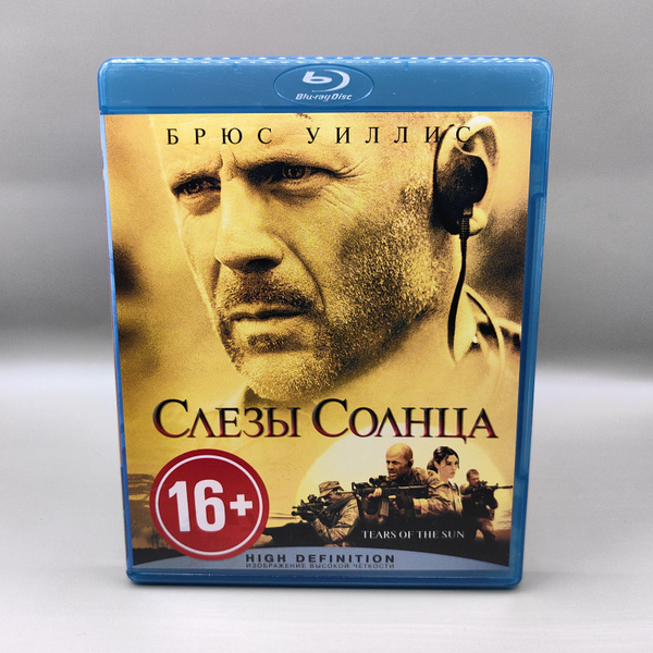 Слёзы солнца. Blu-ray. Фильм 2003 года. Режиссёр Антуан Фукуа. Боевик. Рейтинг 16+. Лицензия ...