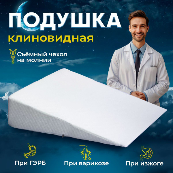 Подушка клиновидная при ГЭРБ, изжоги, для беременных 70*80 см купить на ...