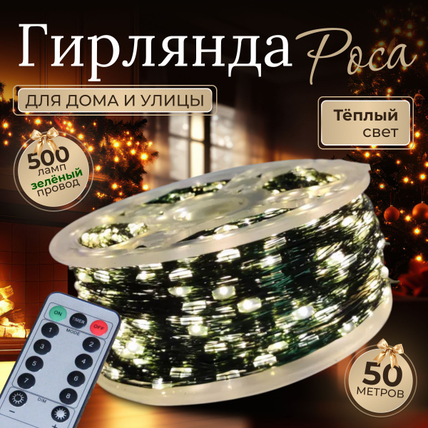 Гирлянда уличная/ гирлянда на елку роса новогодняя, теплый свет, 50 ...