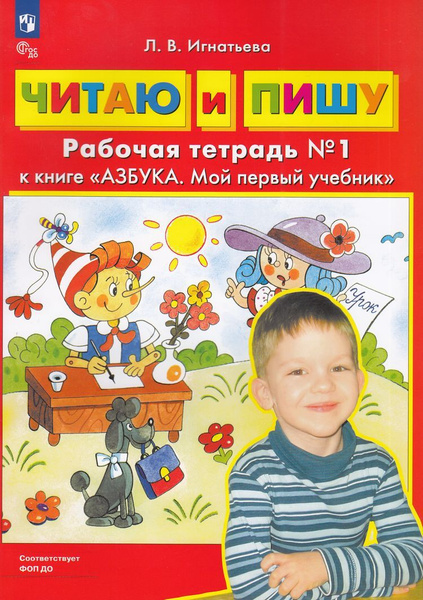 Игнатьева: Читаю и пишу к учебнику Колесниковой Е.В. Азбука. Мой первый ...