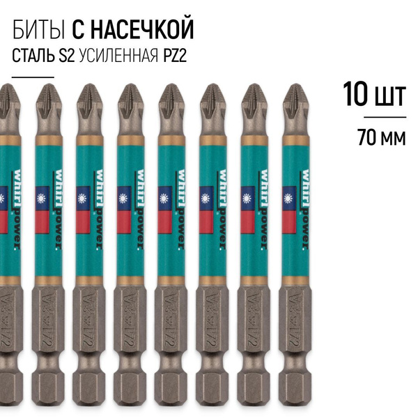 Биты усиленные 70 мм PZ2 с насечкой сталь S2 набор 10 шт. купить на ...