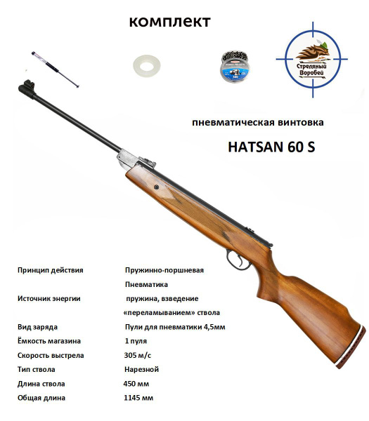Пневматическая винтовка Hatsan 60S (дерево, ★3 Дж) к=т, калибр 4,5, до ...