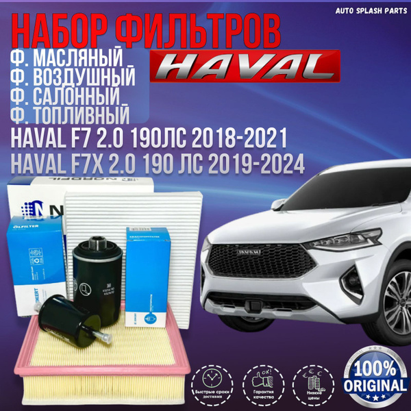 Комплект фильтров для То Haval F7 2.0 190Лс 2018-2021, Haval F7X 2.0 ...