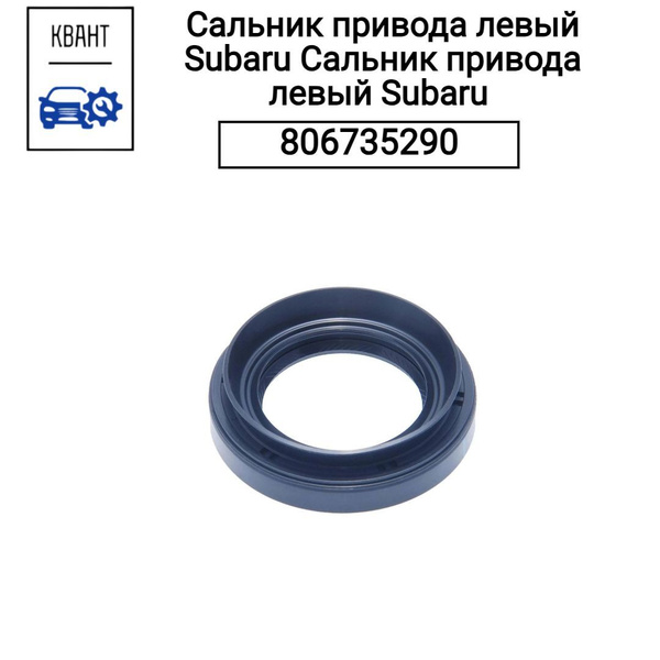 Сальник привода левый Subaru 806735290 - Subaru арт. 806735290 - купить ...
