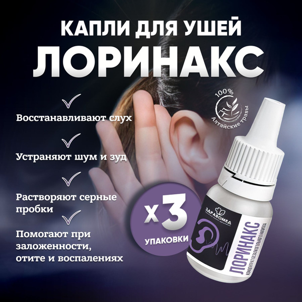 Лоринакс; ушные капли для улучшения слуха; при тугоухости купить на ...