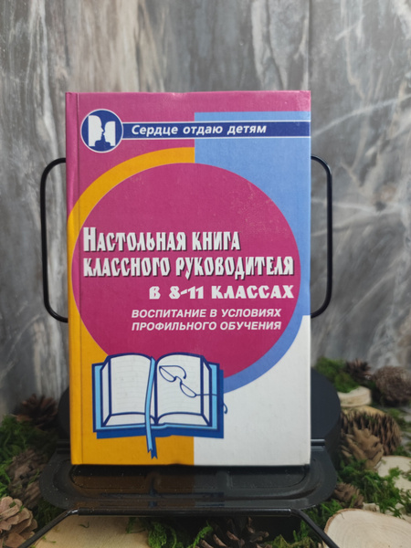 Настольная книга классного руководителя 8-11 классов. Воспитание в ...