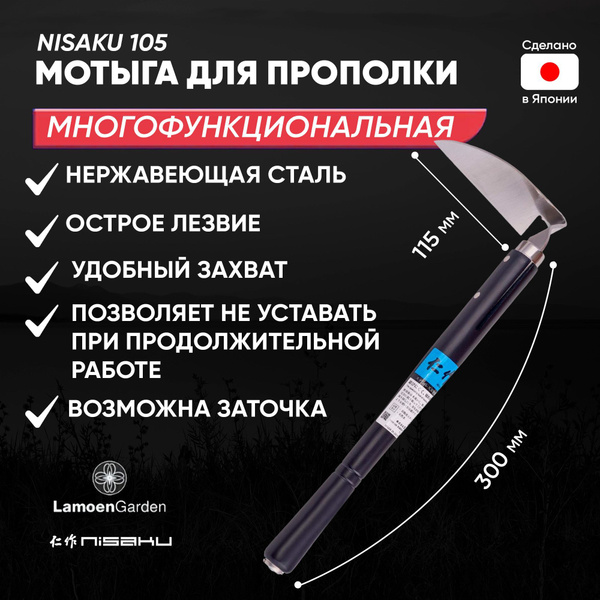 Мотыга садовая для прополки/тяпка содовая/японская нержавеющая сталь ...