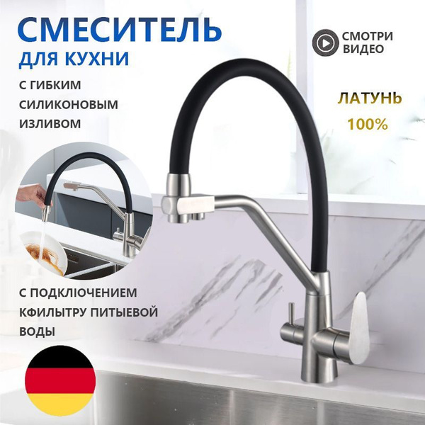 Смеситель для кухни под фильтр и краном для питьевой воды с гибким ...