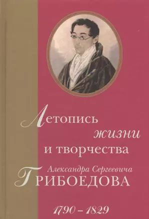 Летопись жизни и творчества Александра Сергеевича Грибоедова. 1790 1829 купить на OZON по низкой ...
