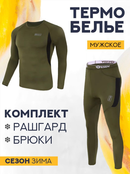 Комплект термобелья ESDY 46, 48 - купить по выгодной цене в интернет-магазине OZON (1719706568)