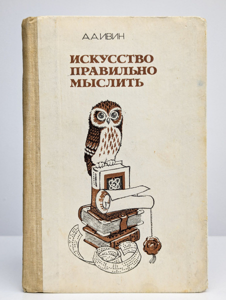 Искусство правильно мыслить купить на OZON по низкой цене (1741468611)
