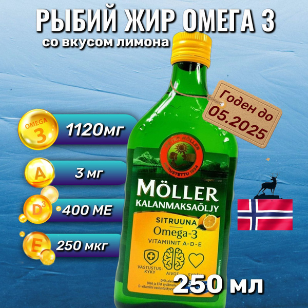 Moller Рыбий жир Омега 3, Omega 3, финские витамины 250мл купить на ...