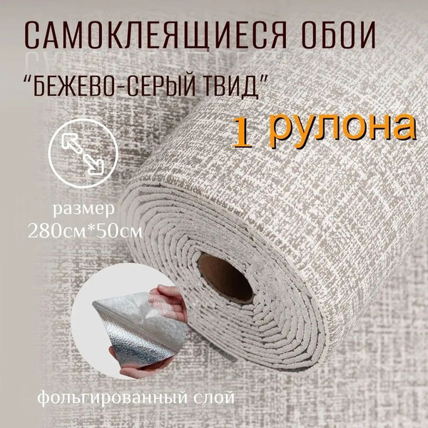 Самоклеящиеся обои для стен в рулоне мягкие c фольгой "Бежево-Серый ...