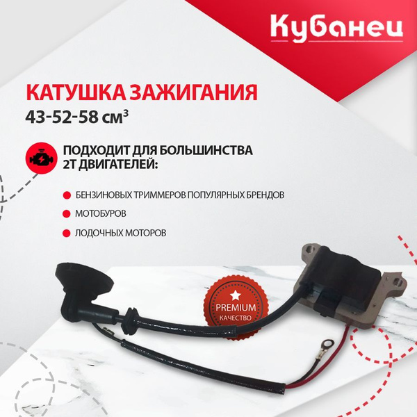 Катушка зажигания бензотриммера 43-52-58см3 купить на OZON по низкой цене (1740416032)