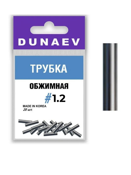 Обжимная трубка Dunaev #1.2 (20шт) купить c доставкой на OZON по низкой цене (1598997433)