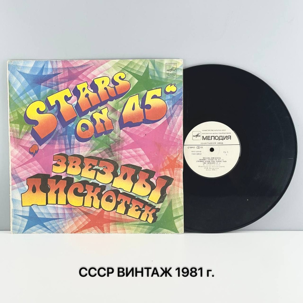 Винтажная виниловая пластинка "Stars on 45". Мелодия. СССР, 1981 г ...