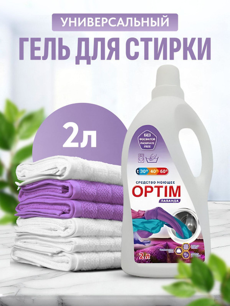 Гель для стирки белья OPTIM 2Л Лаванда купить на OZON по низкой цене (1743551046)