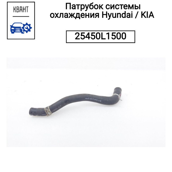 Hyundai-KIA Патрубок охлаждения, 300 мм, арт. KIA 25450L1500 купить на ...