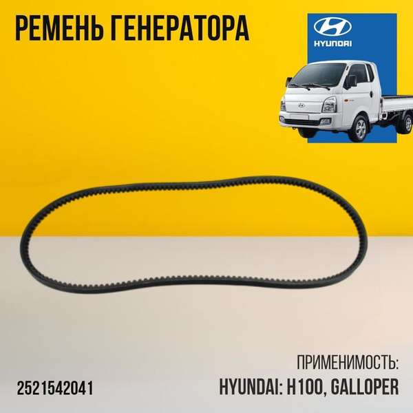 Ремень генератора для Hyundai для Kia 2521542041 H100 Galloper купить ...