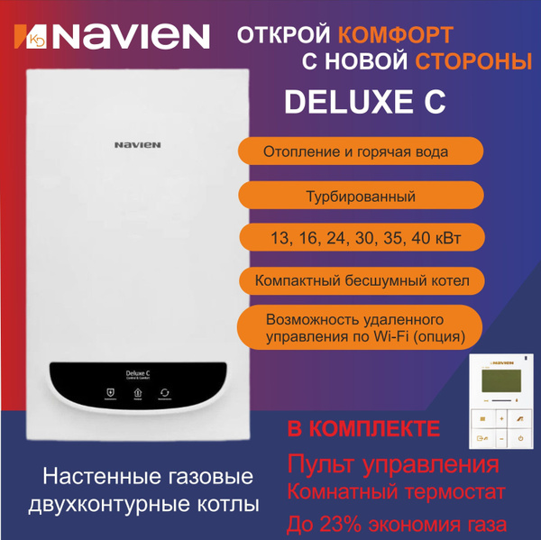 Вопросы и ответы о Котел газовый настенный Navien Deluxe С Coaxial ...
